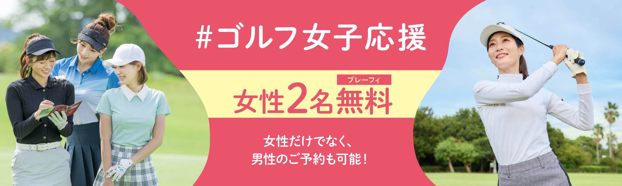 #ゴルフ女子応援 2名プレーフィ無料 | ゴルフ場予約ALBA Net