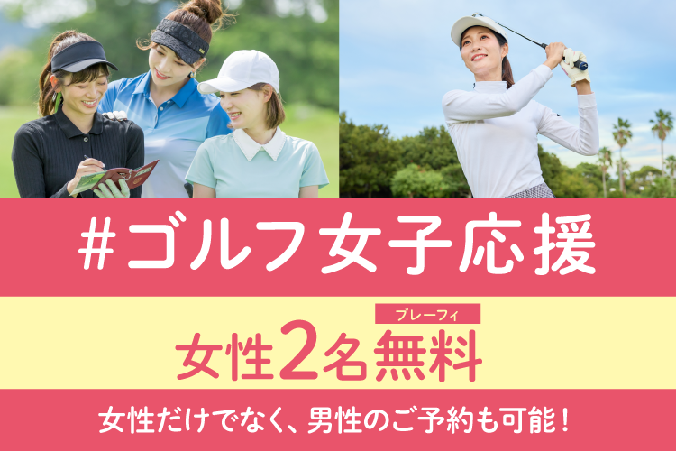 #ゴルフ女子応援 2名プレーフィ無料 | ゴルフ場予約ALBA Net